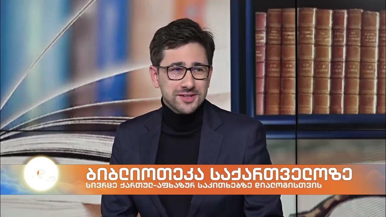 გიორგი არზიანი “ბიბლიოთეკა საქართველოზე” დამფუძნებელი Youtube