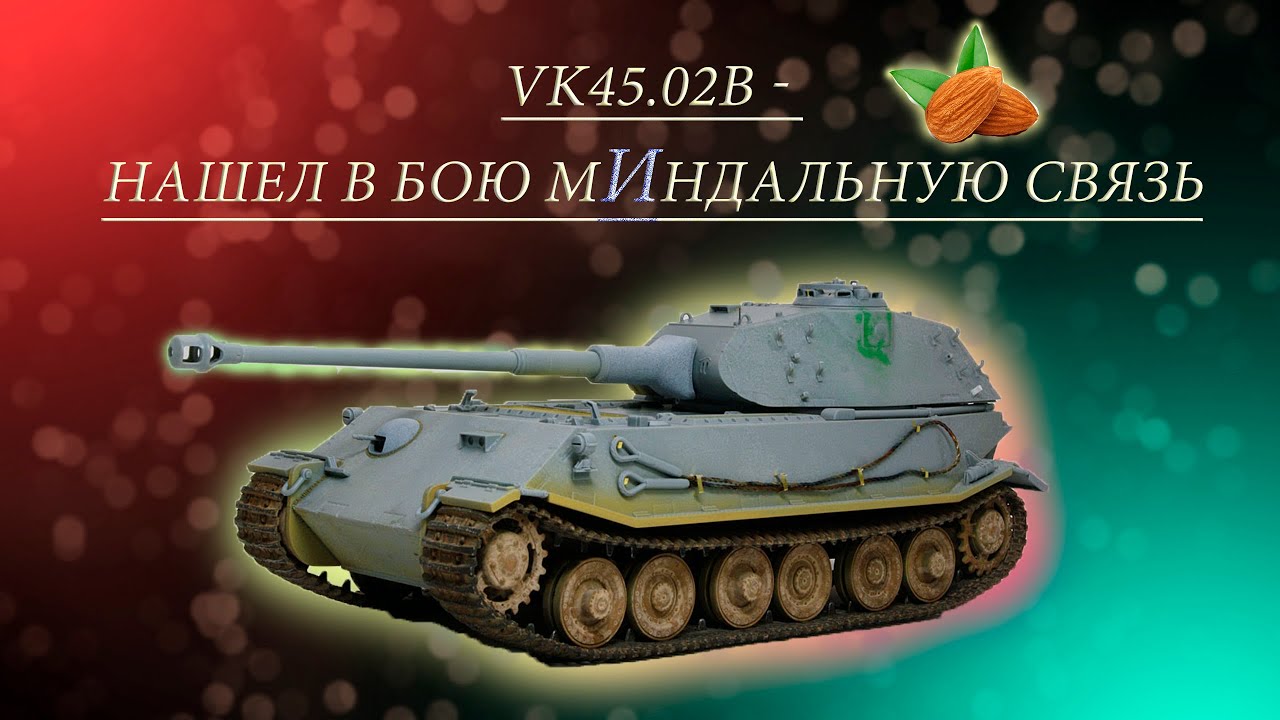 VK45.02b - вдвоем уничтожили почти всю команду/ ультрапонимание в бою с ...