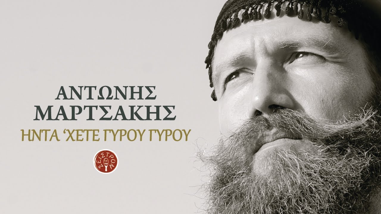 ΗΝΤΑ 'ΧΕΤΕ ΓΥΡΟΥ ΓΥΡΟΥ (ΡΙΖΙΤΙΚΟ) - ΑΝΤΩΝΗΣ ΜΑΡΤΣΑΚΗΣ | Official Audio ...