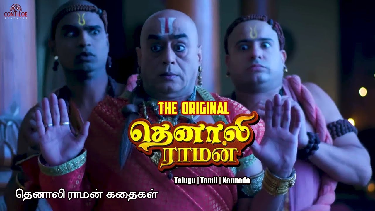 Tenali Raman Stories | தெனாலி ராமன் | The Original Tenali Raman ...