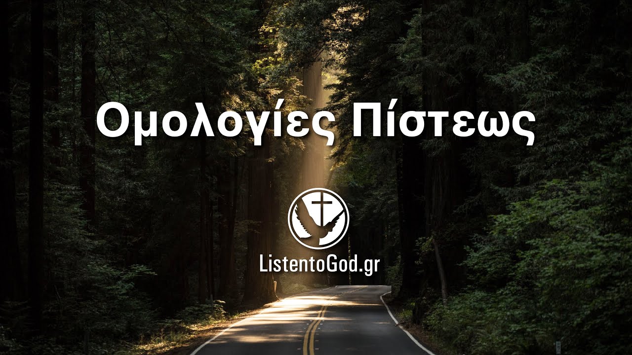 ΟΜΟΛΟΓΙΑ ΠΙΣΤΕΩΣ ΓΙΩΡΓΟΣ ΚΑΤΣΟΥΛΑΣ - YouTube