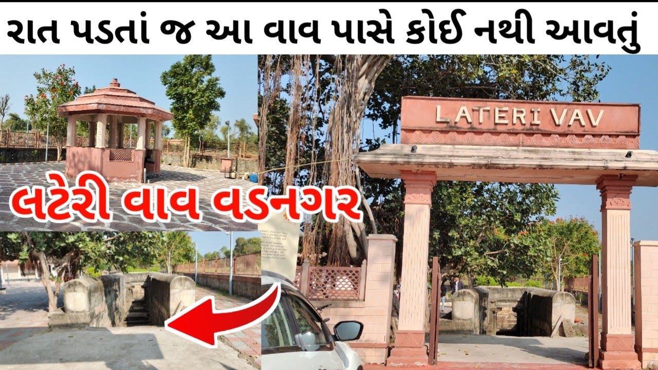 વડનગરની સૌથી સુંદર લેટરી વાવ જ્યાં રાત્રે લોકો આવતા ડરે છે. || વાવની ...