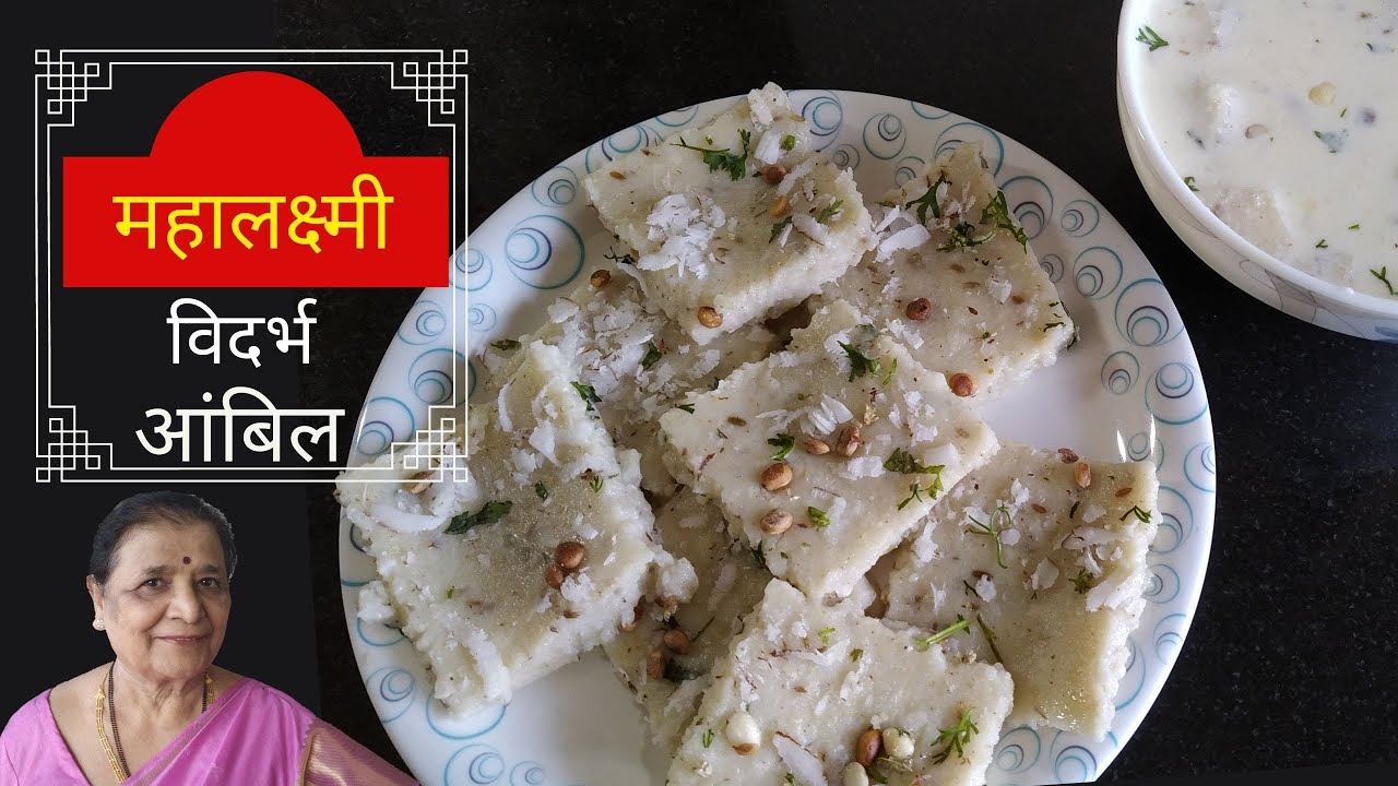 महालक्ष्मी आंबील रेसिपी | Mahalaxmi Ambil recipe in Marathi | Ambil ...