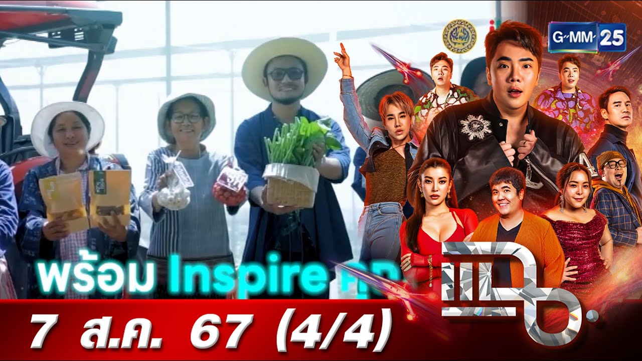 แฉ [4/4] 7 ส.ค. 67 งาน Thailand Trade Exponential fest 2024 Conference ...