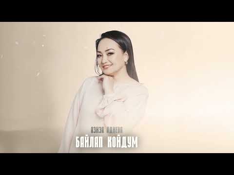 Азиза Адиева - Байлап койдум / Жаны ыр 2026