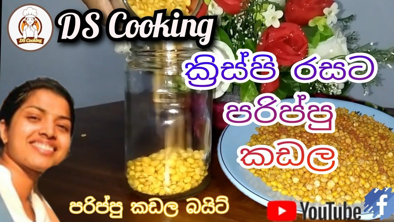 Dhal Bite recipe ක්‍රිස්පියට රසට නිවැරදිව කඩල පරිප්පු බදිමු (parippu ...