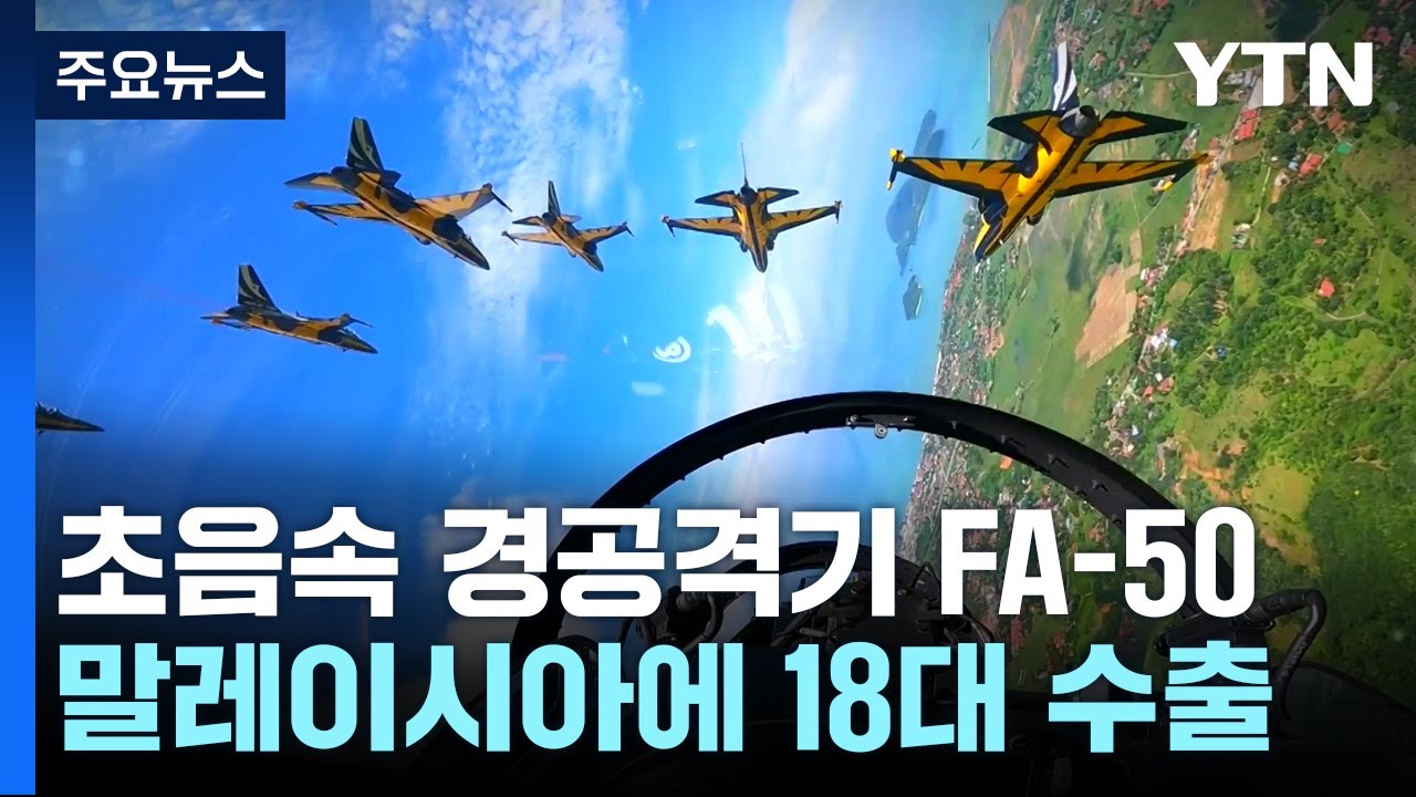 말레이시아에 FA-50 경공격기 18대 수출 확정..."1조2천억 규모" / YTN - YouTube