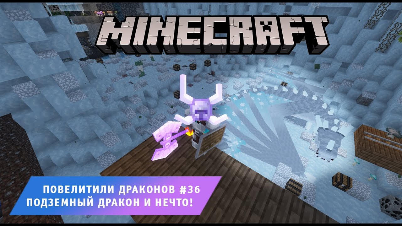 Майнкрафт, НО в Мире Драконов Часть #36 Подземный Дракон и нечто! Игра ...