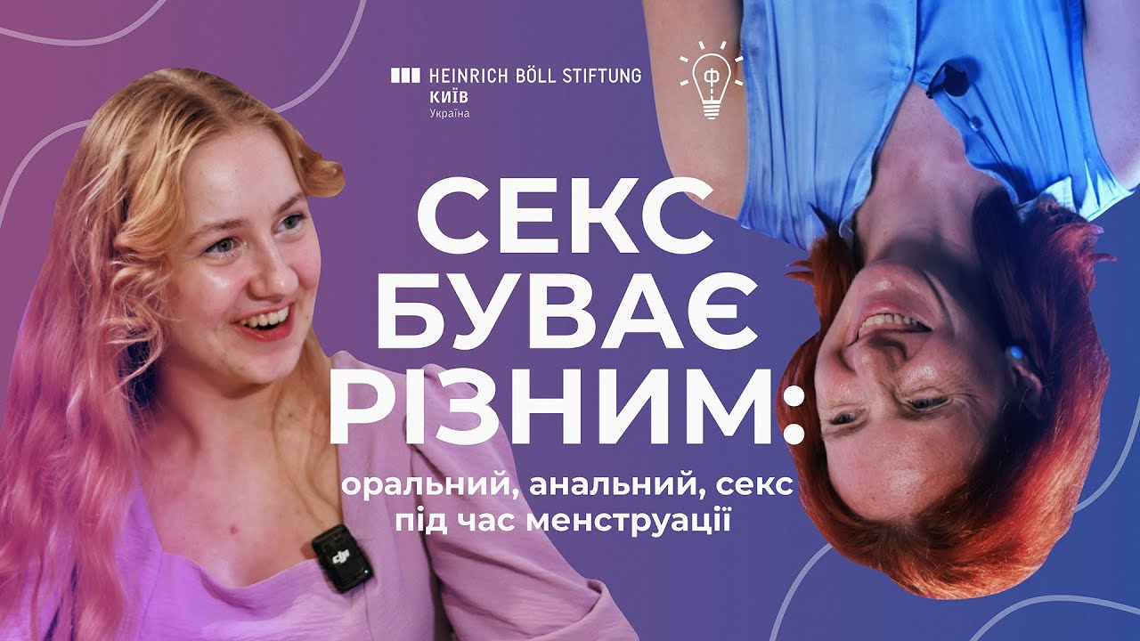 Секс буває різним оральний анальний та секс під час менструації