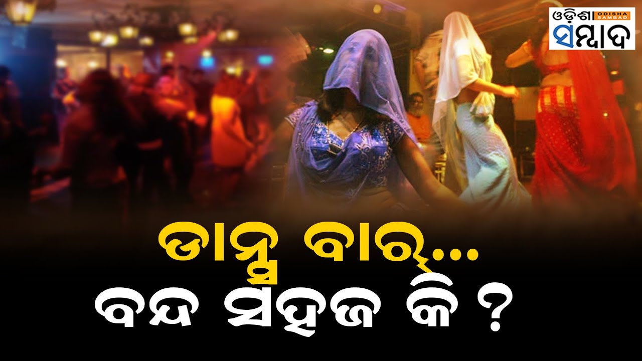 Total Ban On Dance Bar In Odisha, Announces Excise Minister, Is It ...