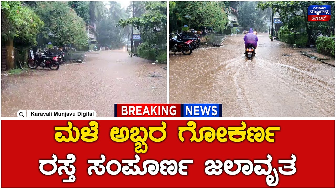 Heavy Rain In Gokarna | ಮಳೆ ಅಬ್ಬರ ಗೋಕರ್ಣ ರಸ್ತೆ ಸಂಪೂರ್ಣ ಜಲಾವೃತ - YouTube