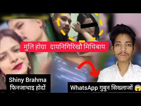 मुलि होग्रा दायनिगिरिखौ मिथिबाय आरो WhatsApp गुबुन सिख्लाजों 😱 Bodo info video