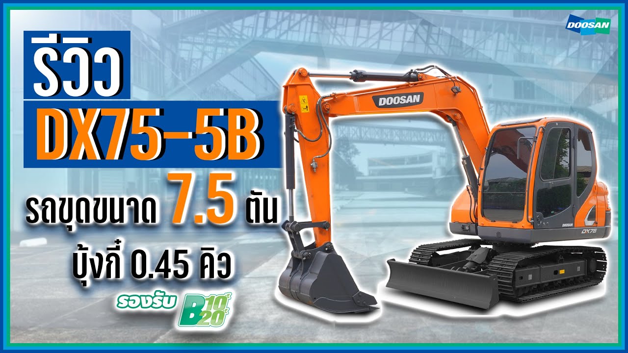 🎥 รีวิว 𝗗𝗼𝗼𝘀𝗮𝗻 𝗗𝗫𝟳𝟱-𝟱𝗕 รถขุดดูซาน ขนาด 𝟳.𝟱 ตัน บุ้งกี๋ 𝟬.𝟰𝟱 คิว - YouTube