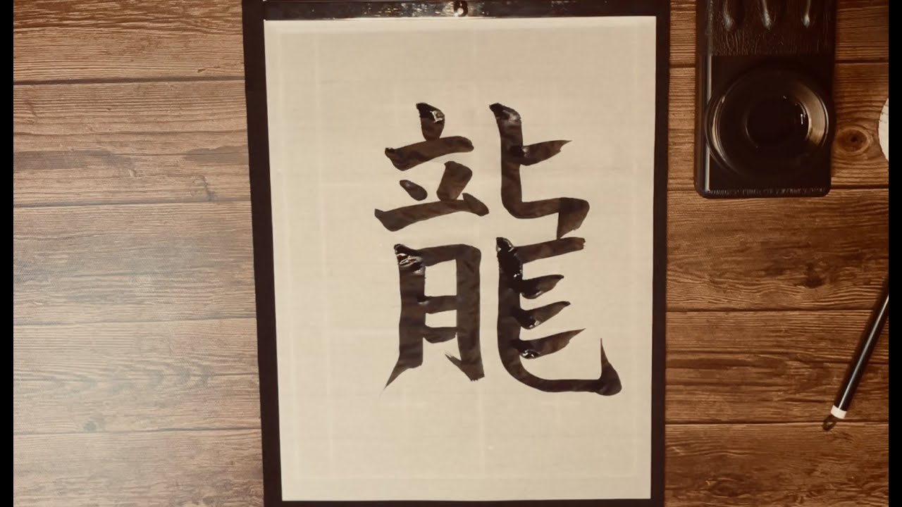 How to write a “dragon” - "龍" (ryū). Japanese Calligraphy (書道). - YouTube