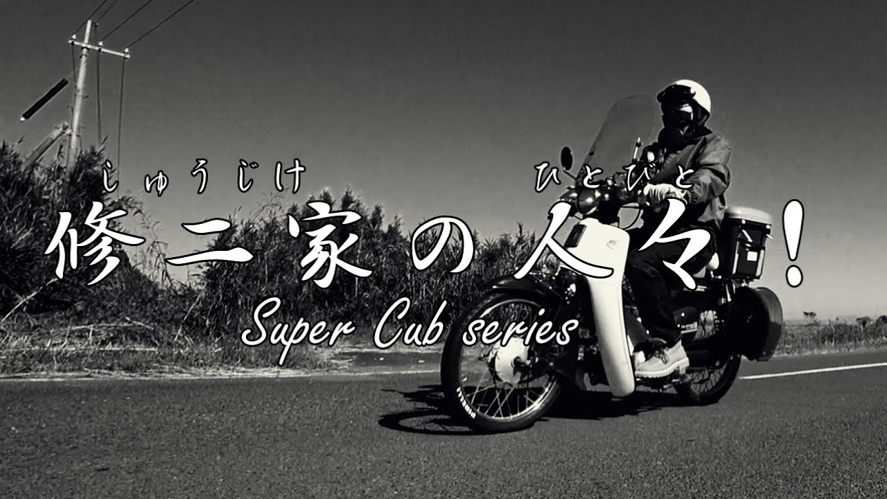 Super Cub series Beautiful people 「My style super cub」 - YouTube