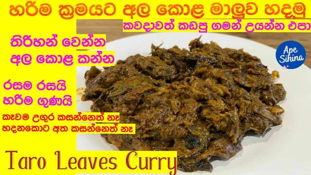 අල කොළ මාලුවක් හදන හරිම ක්‍රමය | Taro Leaves Curry | Ala Kola Maluwa ...