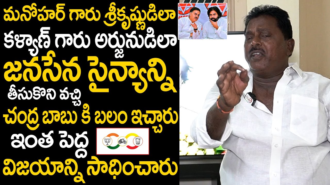 Mullapudi Nageswara Rao About Pawan Kalyan & Nadendla Manohar ...