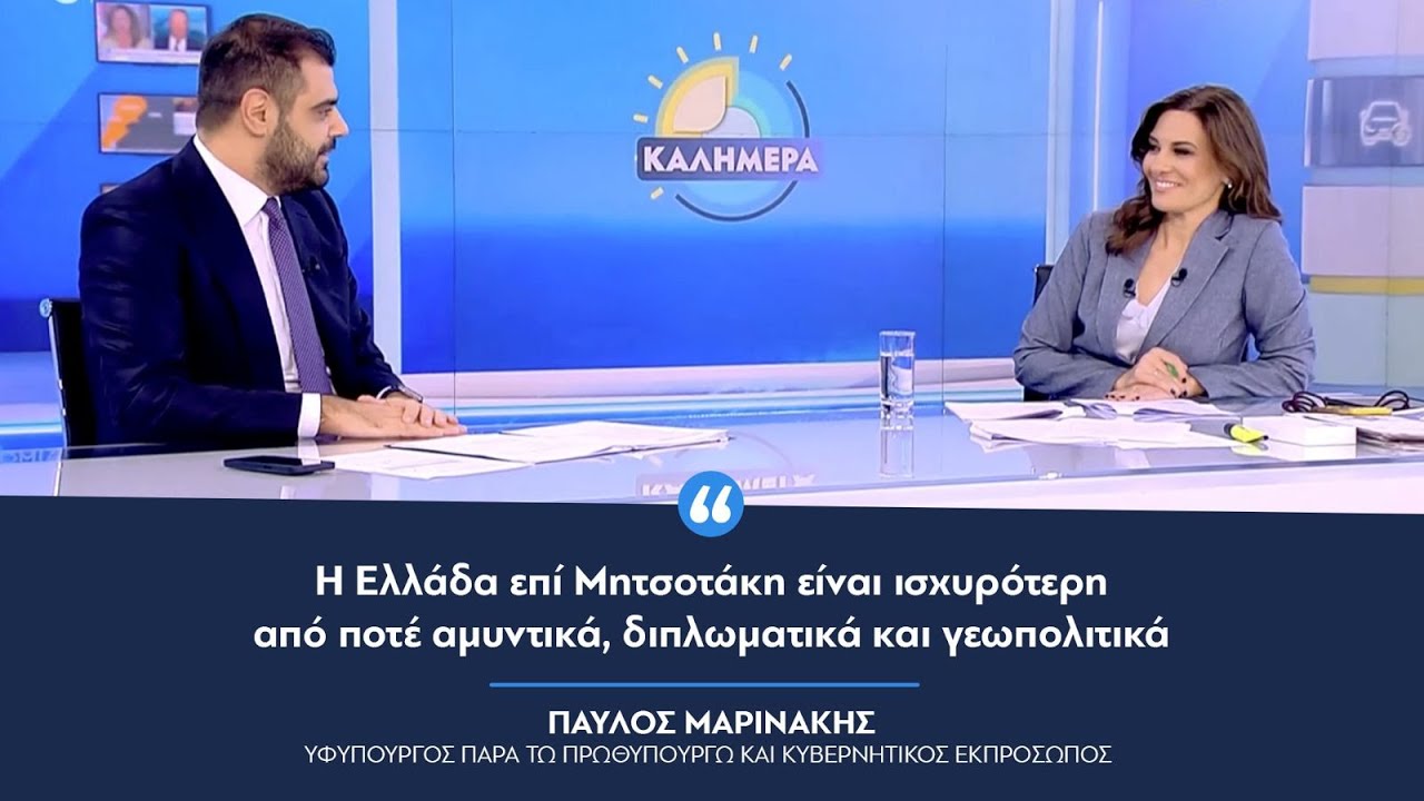 Π. Μαρινάκης: «Η Ελλάδα επί Μητσοτάκη είναι ισχυρότερη από ποτέ ...