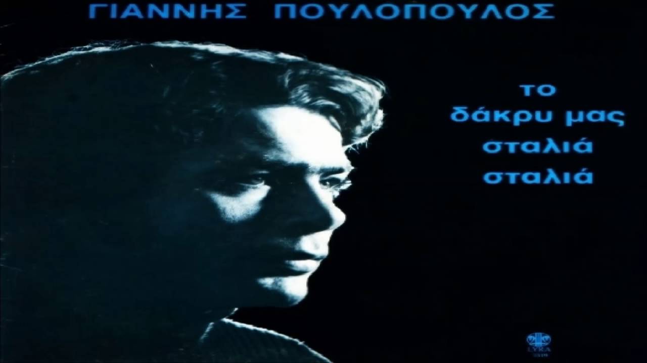 Βρέχει πάλι απόψε - Γιάννης Πουλόπουλος - YouTube