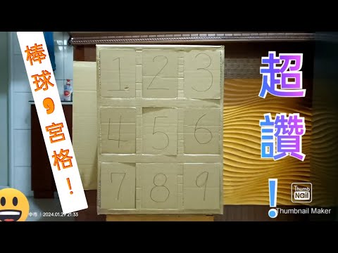 DIY棒球9宮格！！（DIY the Pitching Pocket 9 Hole） - YouTube