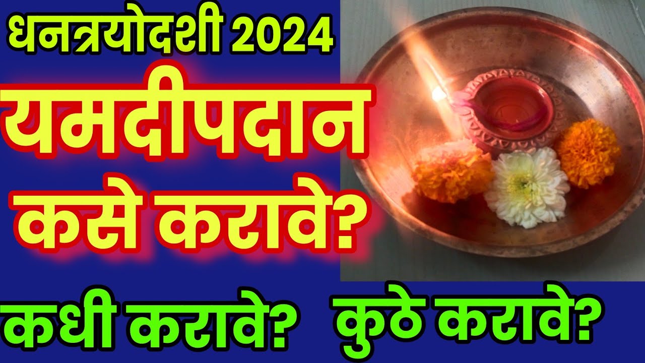 धनत्रयोदशी यमदीपदान कसे करावे मुहूर्त काय 2024, yam deep daan puja ...