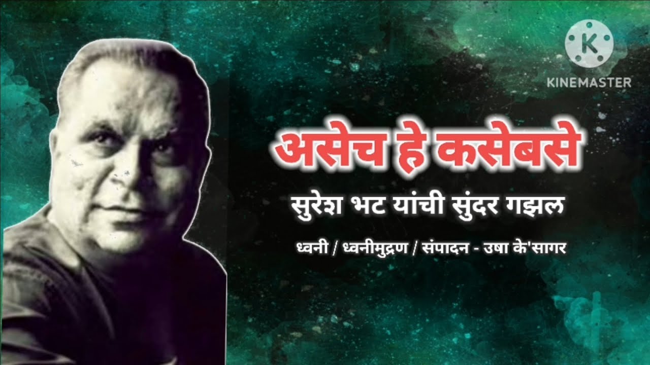 असेच हे कसेबसे सुरेश भट यांची सुंदर गझल | suresh bhat gazal | suresh ...