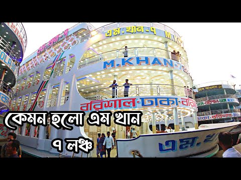 এম খান ৭ লঞ্চের সবকিছু একসাথে m khan 7 launch Dhaka to barishal M khan 7