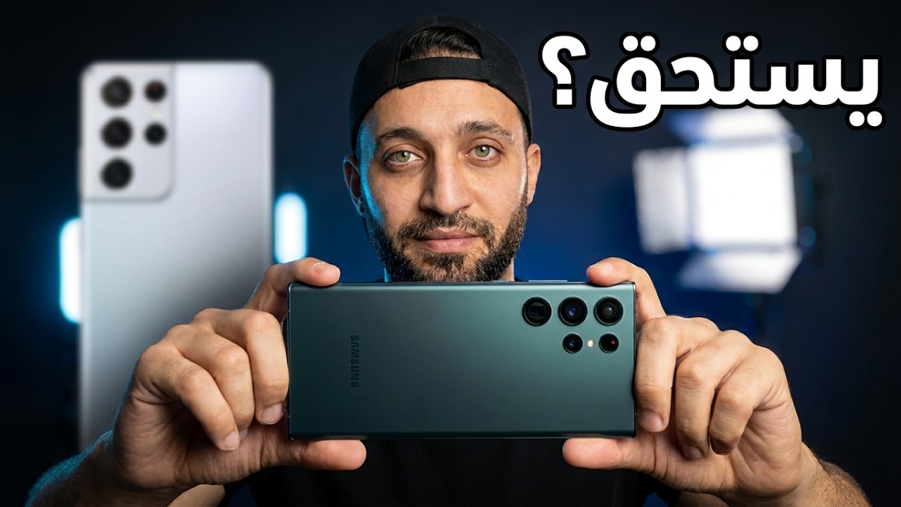S22 Ultra هل يستحق الشراء؟ - YouTube