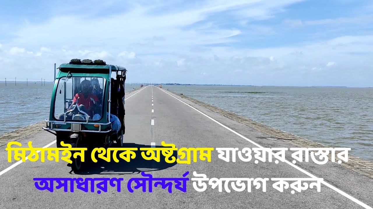Trip to Mithamoin Haor Road | Extraordinary Beauty of the Road ...