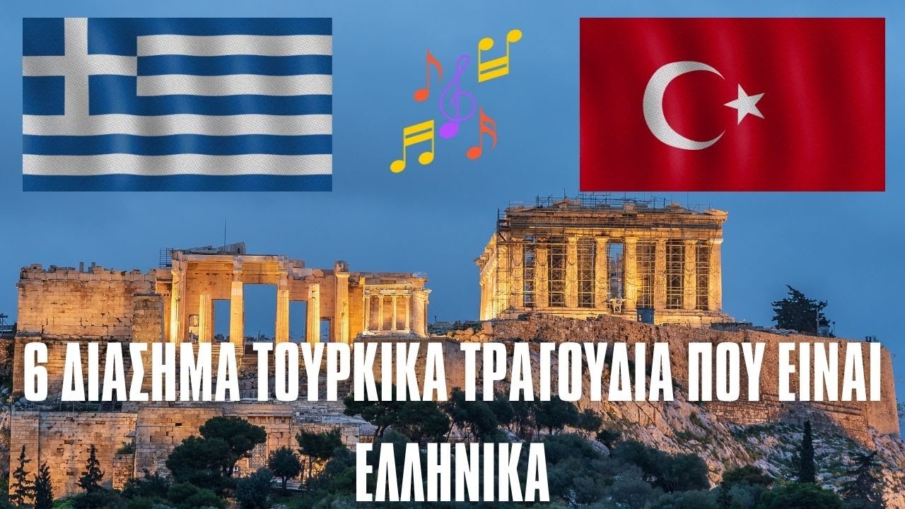 6 διάσημα Τουρκικά τραγούδια που είναι Ελληνικά - YouTube