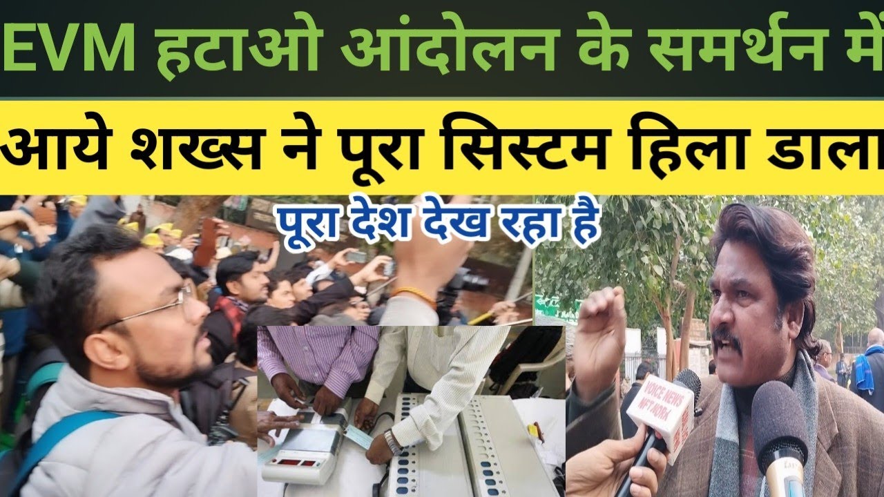 EVM हटाओ आंदोलन में आए इस शख़्स ने पूरा सिस्टम हिला डाला/EVM protest ...