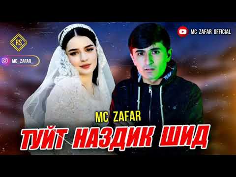 MC ZAFAR ТУЙТ НАЗДИК  ШИД
