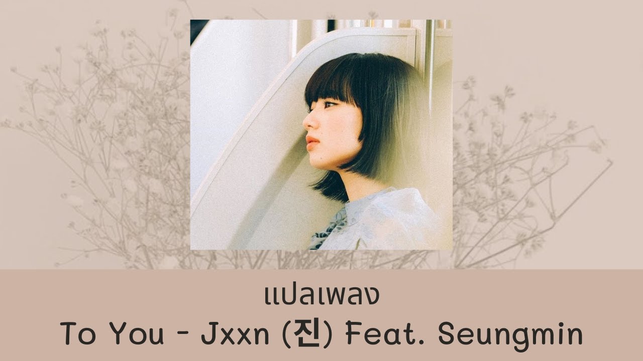 แปลเพลง To You - Jxxn Feat Seungmin (Thaisub ความหมาย ซับไทย) - YouTube ...