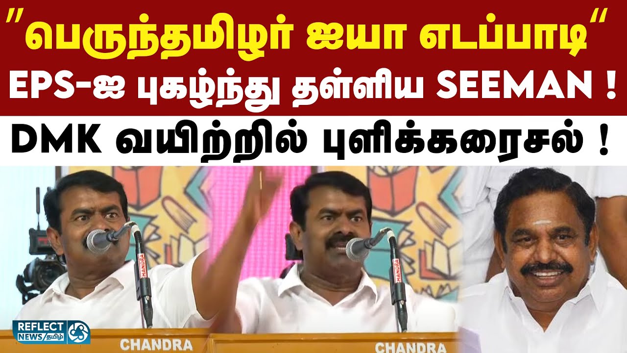 பச்சைத்தமிழர் எடப்பாடி ஐயா - Seeman திடீர் புகழ்மாலை ! | NTK | Seeman ...