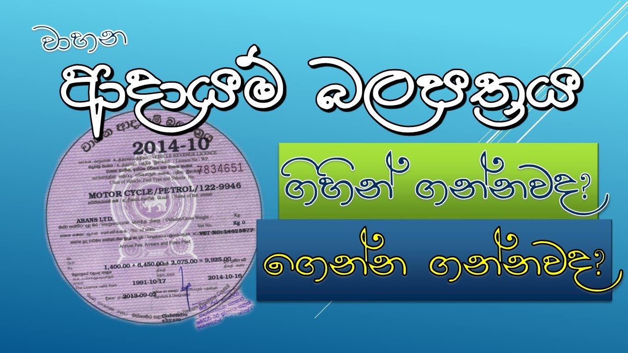 Renew your Vehicle Revenue License | Onlineනුත් පුලුවන් - වාහන ආදායම් ...