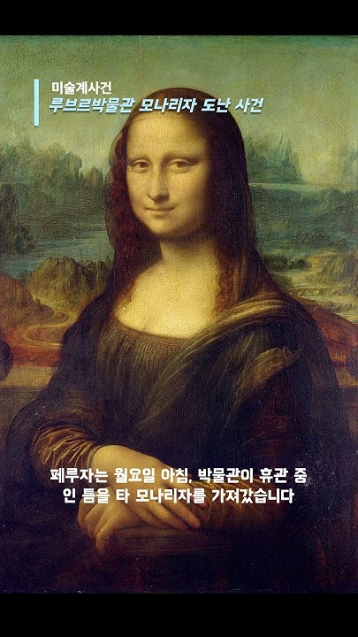 모나라자 도난사건 미술 Art 그림 History 예술 지식 쇼츠 도난사건 도난 모나리자 Shorts 이슈