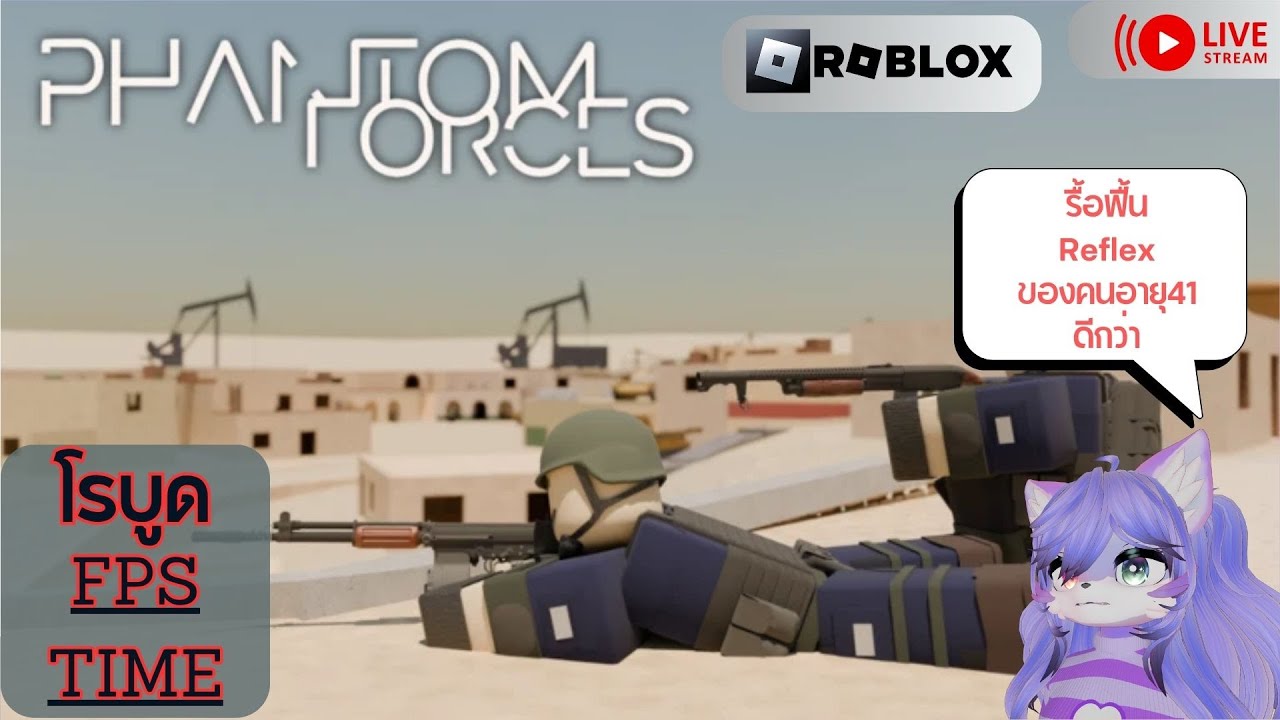 [Roblox]ฝึกปฏิกิริยาใน Phantom forces - YouTube