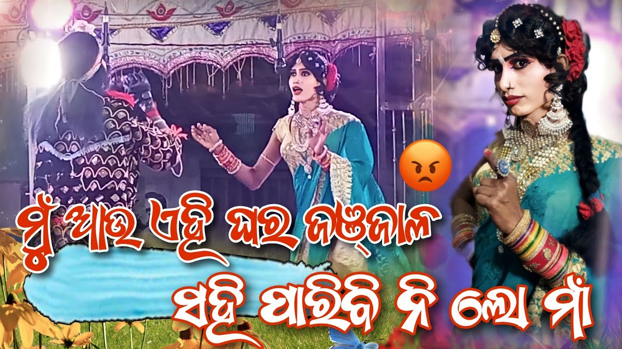 Mu au ahi ghara ra janjala sahi pari bi ni lo ।। KAITPADAR NATAK VIDEO ...