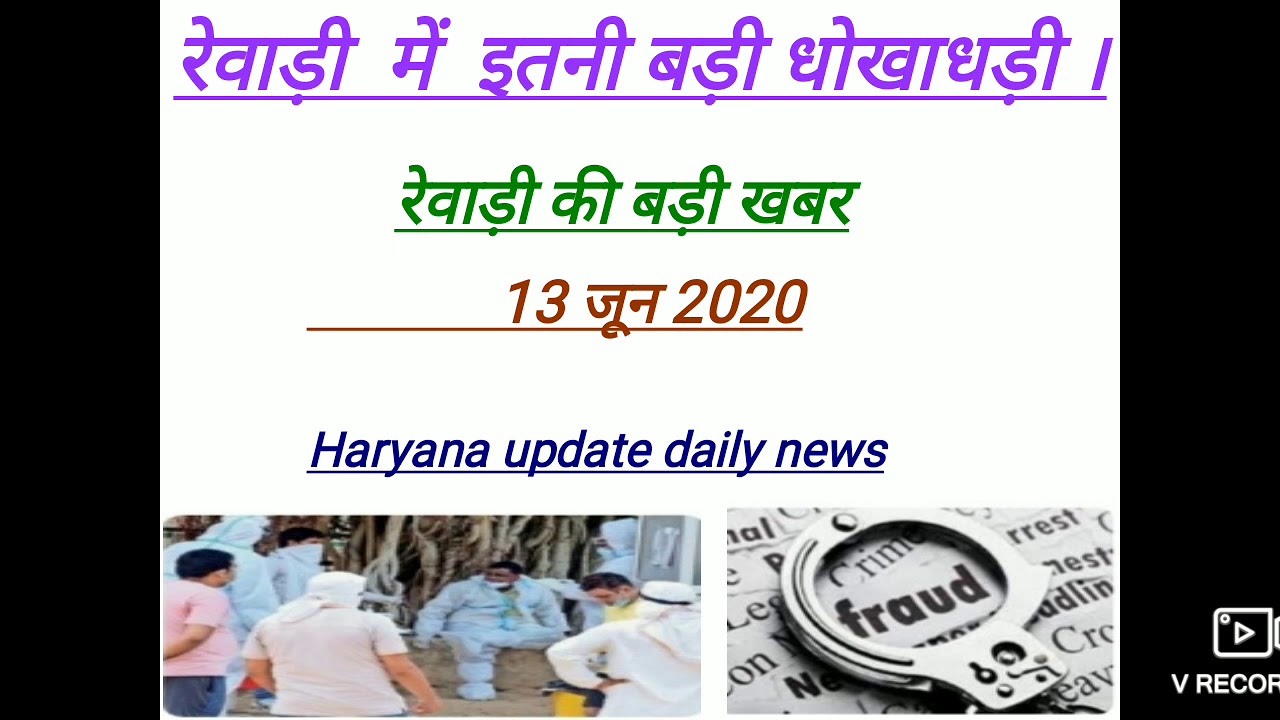 Rewari update news Rewari me dhokhadadi - YouTube