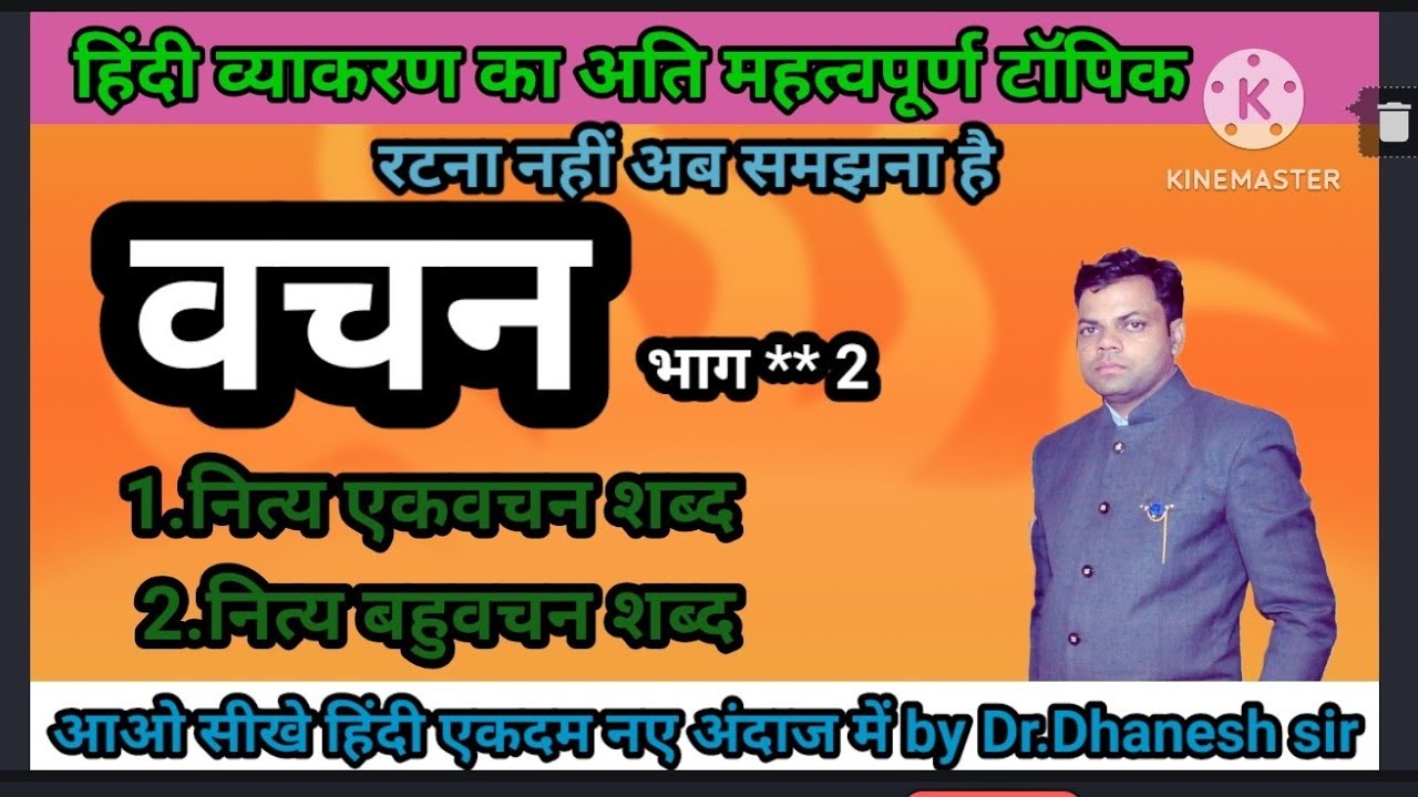 वचन भाग *2 ll नित्य एकवचन व नित्य बहुवचन शब्द ll very important video ll by Dr.Dhanesh Kumar ...