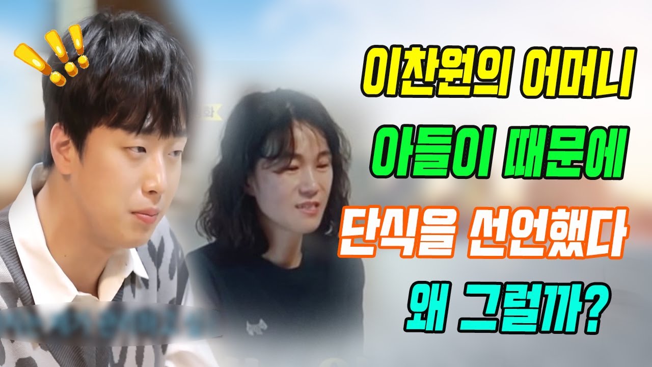 속보 이찬원의 어머니는 이찬원을 이렇게하면 단식을 선언했다 무엇이 그렇게 중요합니까 이찬원은 어머니의 말을 듣거나 자기의