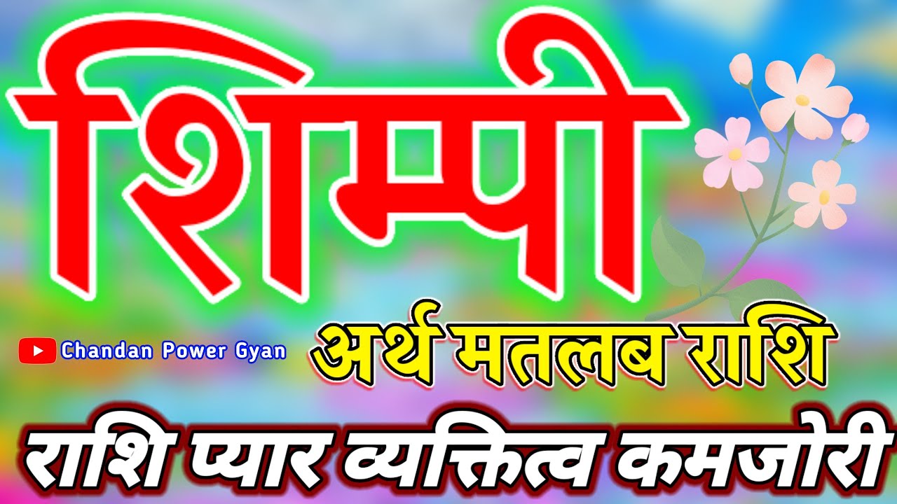 Simpi Naam Ki Rashi 🌹 सिंपी नाम की लड़कियां कैसी होती है 🌹Shimpi Naam ...