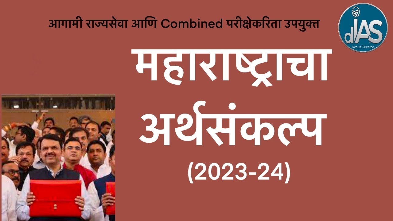 महाराष्ट्राचा अर्थसंकल्प (Maharashtra Budget 2023-24) - by Swapnil ...