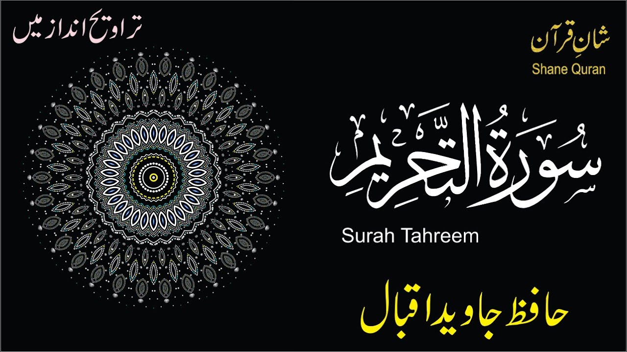 Surah Tahreem recited by Hafiz Javed Iqbal - YouTube
