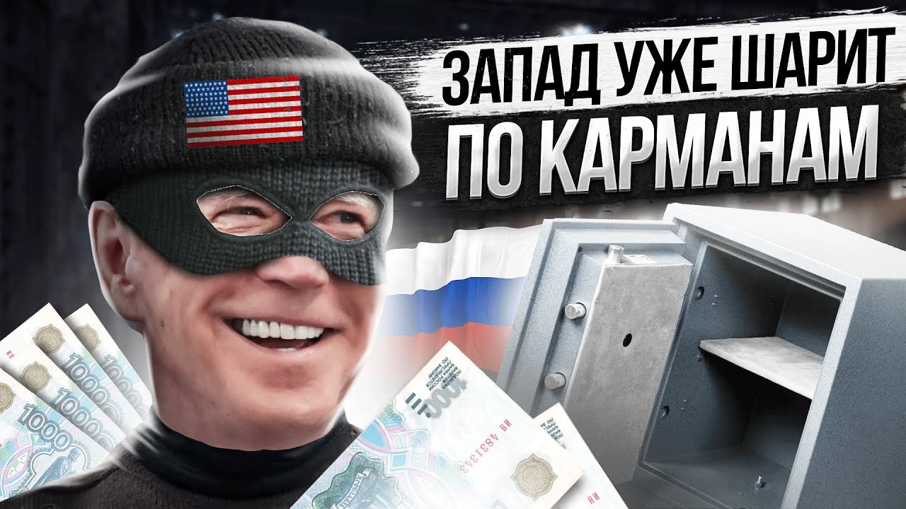 Активы России, смогут ли украсть? - YouTube