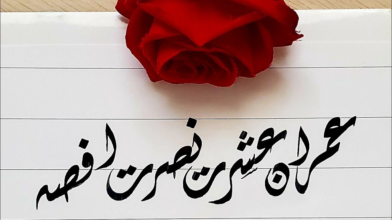 Imran, ishrat, nusrat, ifsa name's Calligraphy video #Calligraphy # ...