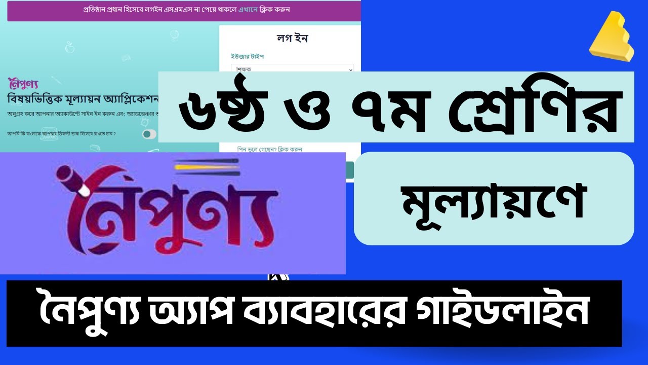 নৈপূণ্য অ্যাপ ব্যবহার করার নিয়ম ও সমপূর্ন গাইডলাইন Noipunno app ...