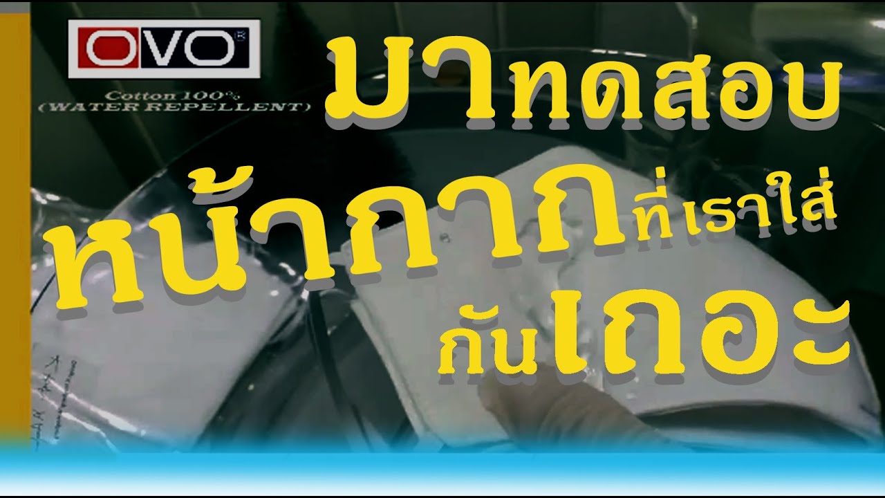 หน้ากากผ้าovo (Ovo Mask) คุณภาพที่ทดสอบได้ด้วยตัวท่านเอง - YouTube