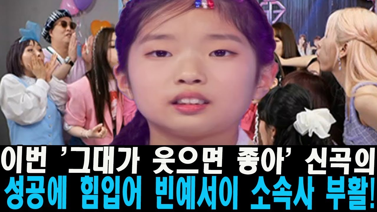 이번 그대가 웃으면 좋아 신곡의 성공에 힘입어 빈예서의 소속사가 부활하며 트럭들이 줄지어 나타났다 대표 감동 이제부터 빈