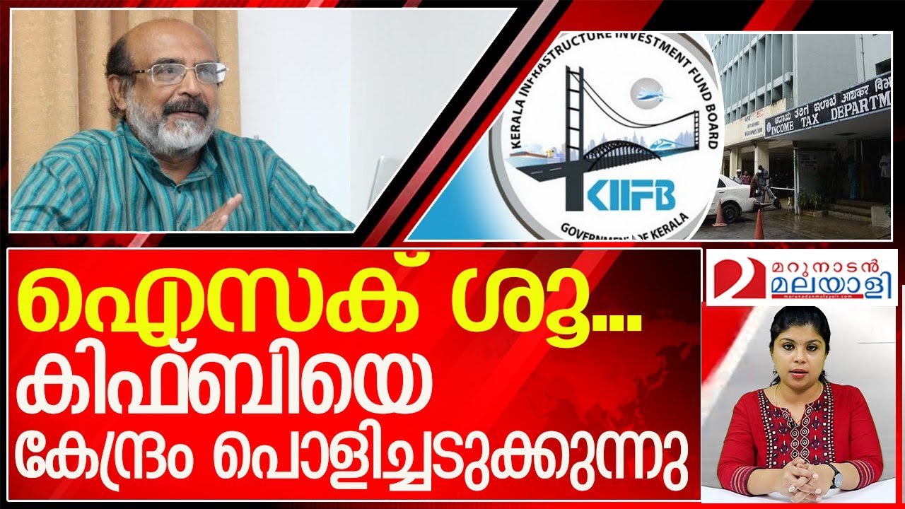 കിഫ്ബിയില്‍ കേന്ദ്രം പൊളിച്ചടുക്കല്‍ തുടങ്ങി.. ഐസക്കിന് ചിമിട്ടന്‍ പണി ...
